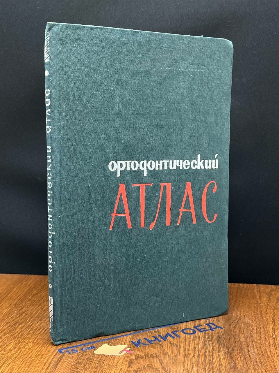 Книга. Ортодонтический атлас. Этиология, патогенез 1967 (2042023810714)