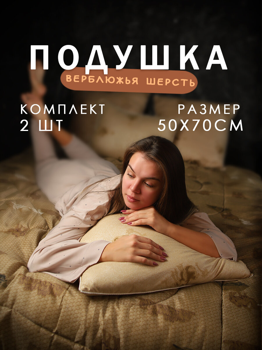Набор подушек с шерстью верблюда для здорового сна 50x70, высота 13 см