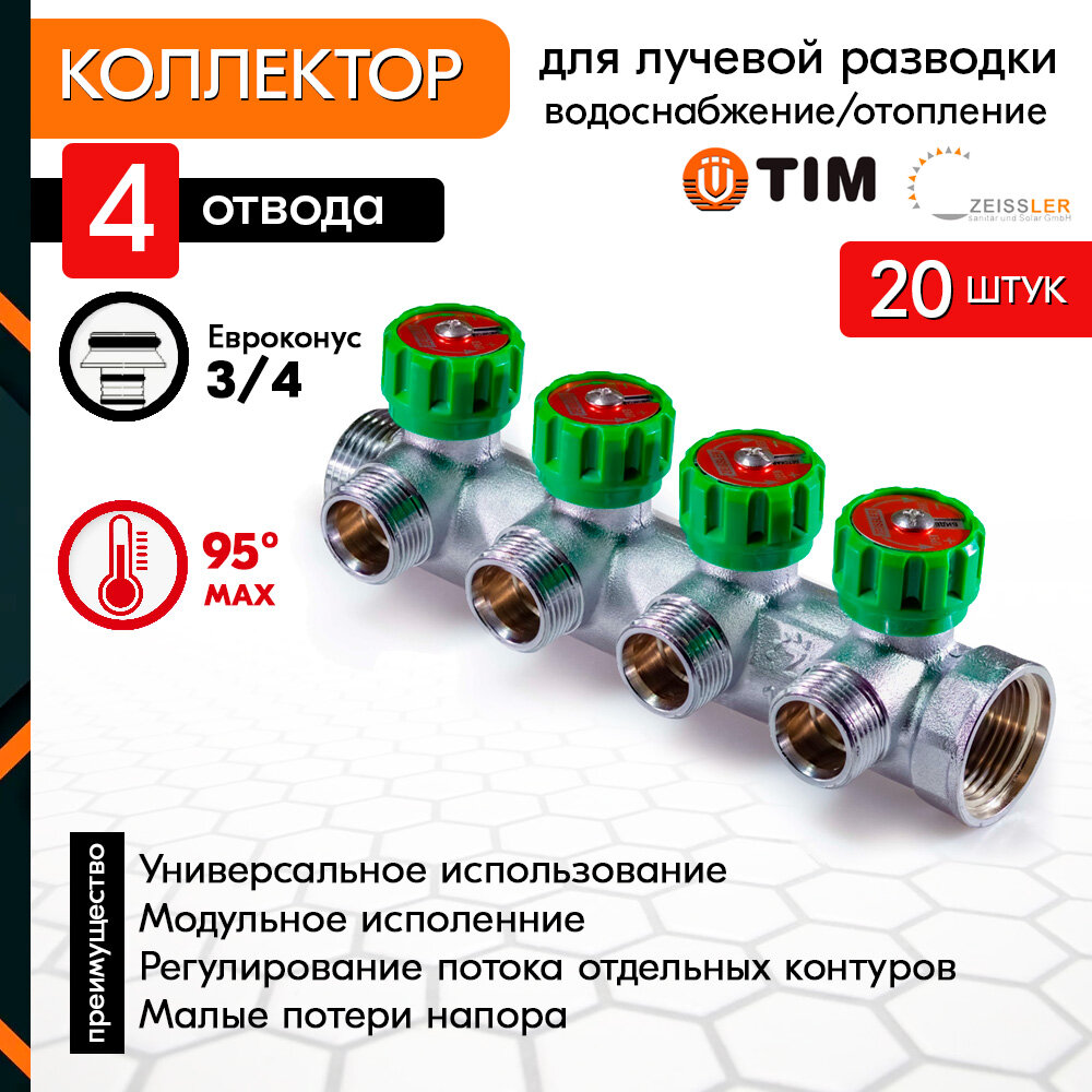 Коллектор регулирующий под евроконус 1х3/4 - 4 отвода ZEISSLER ZSc.401.0604NE (20 штук)