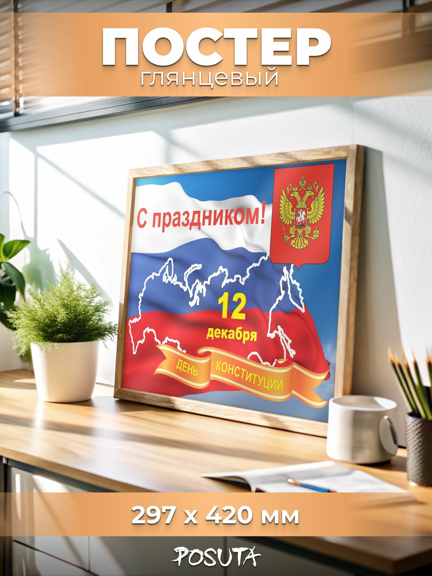 Постеры интерьерные День Конституции РФ