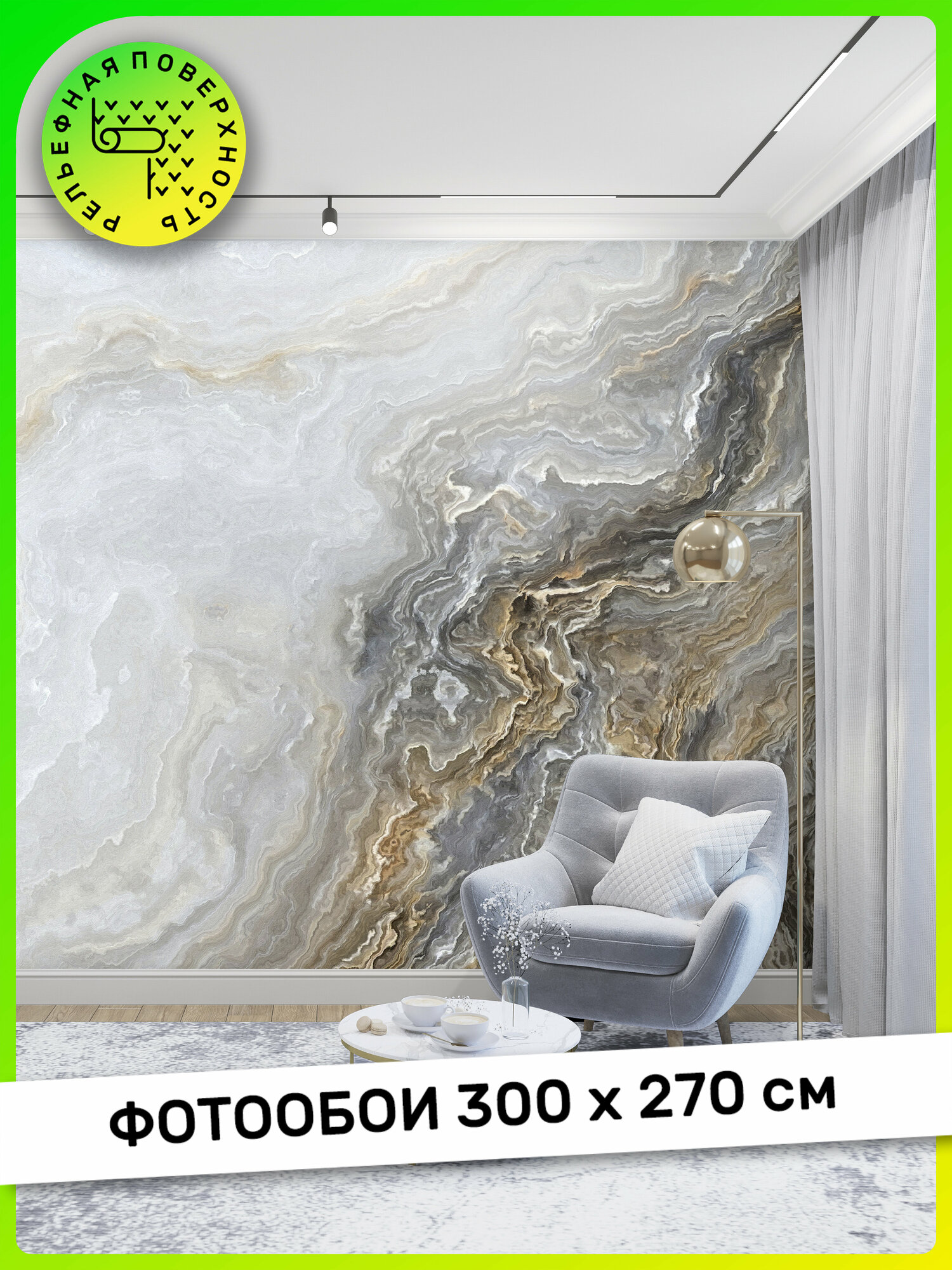 Фотообои, обои Мрамор на стену, в зал, гостиную, спальню, на кухню, 300 см x 270 см
