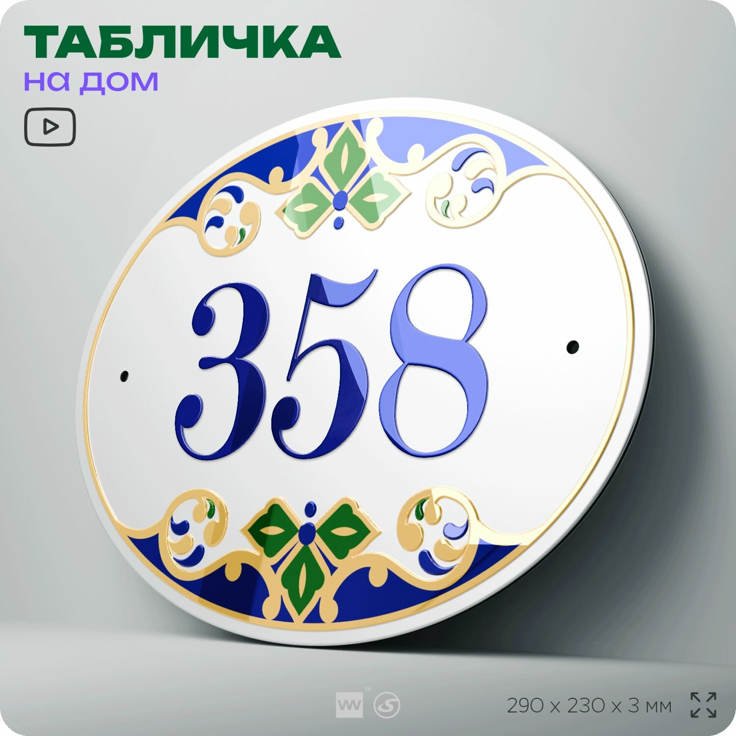Адресная табличка с номером дома 358, на фасад и забор, на дверь, овальная в средиземноморском стиле, 29х23 см, Айдентика Технолоджи