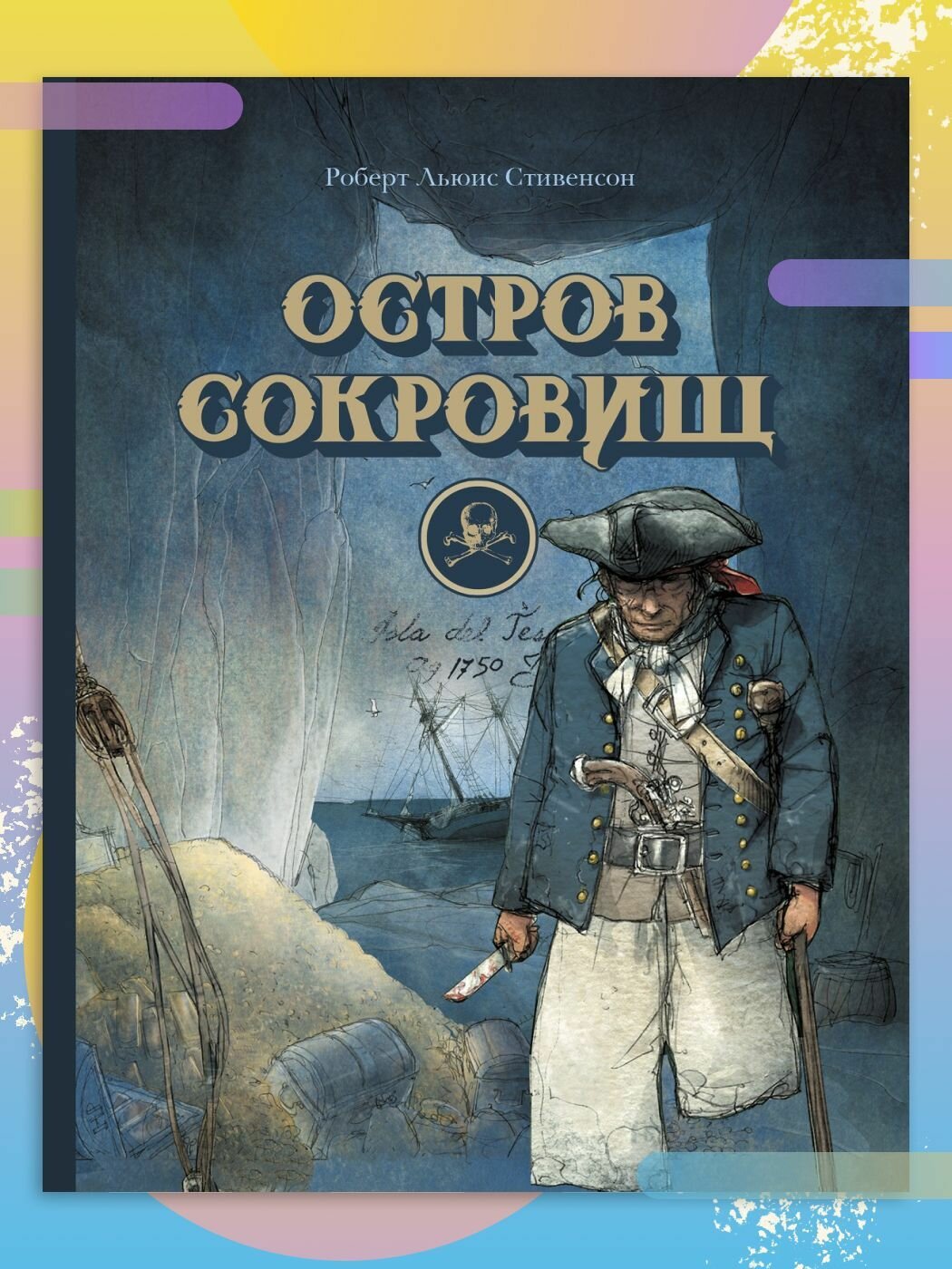 Остров сокровищ