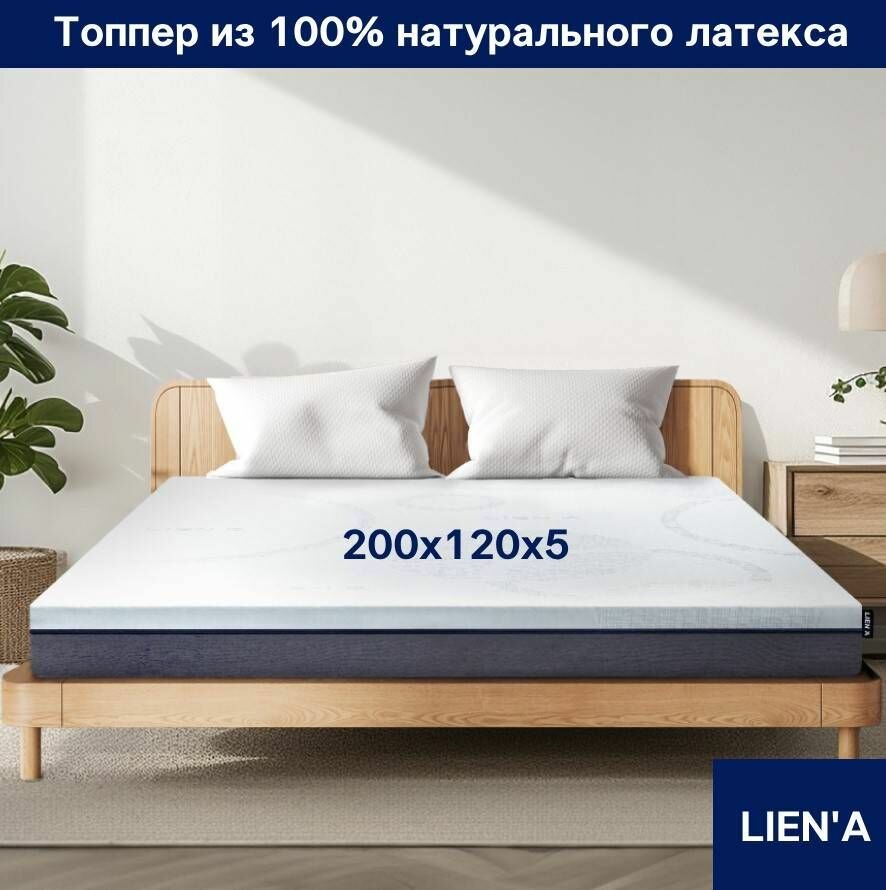 LIEN'A латексный топпер 200*120*5 см, матрас беспружинный, из 100% натурального латекса