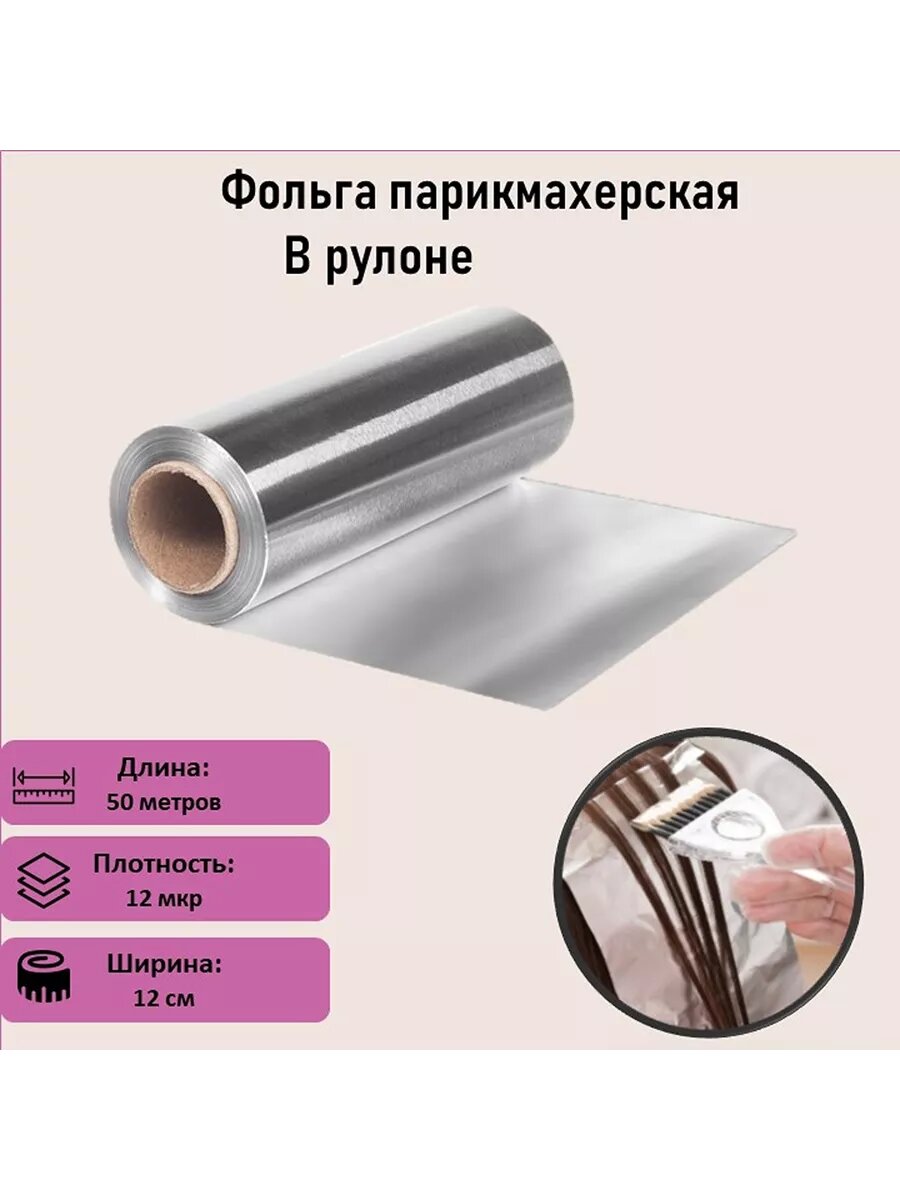 Фольга для парикмахерских, косметических и маникюрных работ 12мк 50 метров