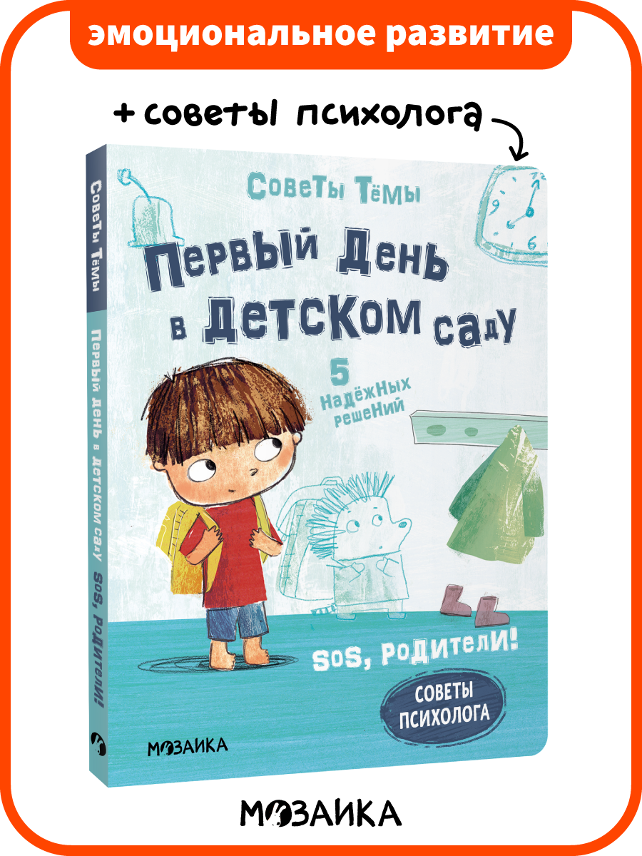 Книга детям и родителям мозаика kids для эмоционального развития ребенка. SOS, родители! Первый день в детском саду