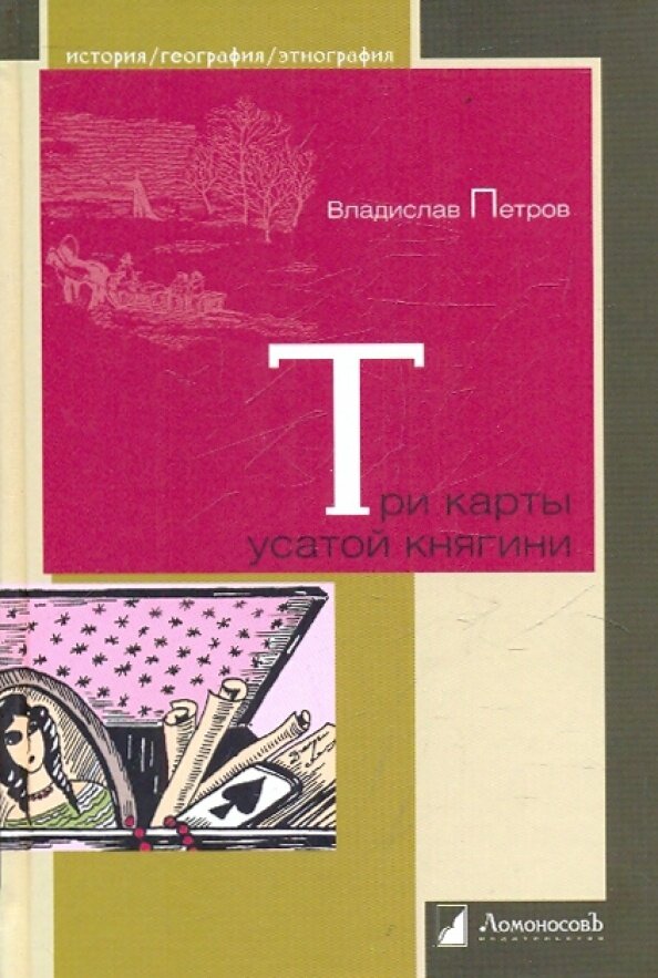 Книга Ломоносовъ Три карты усатой княгини, Петров В. 2024 год