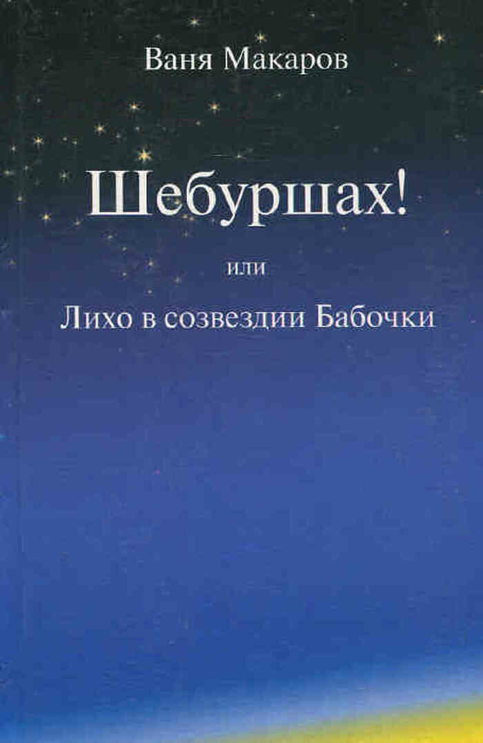 Шебуршах! или Лихо в созвездии Бабочки