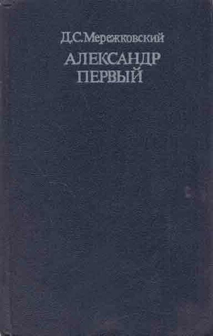 Александр Первый