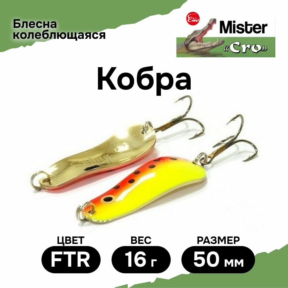 Блесна колеблющаяся MISTER CRO Кобра 16.0г 50мм #FTR