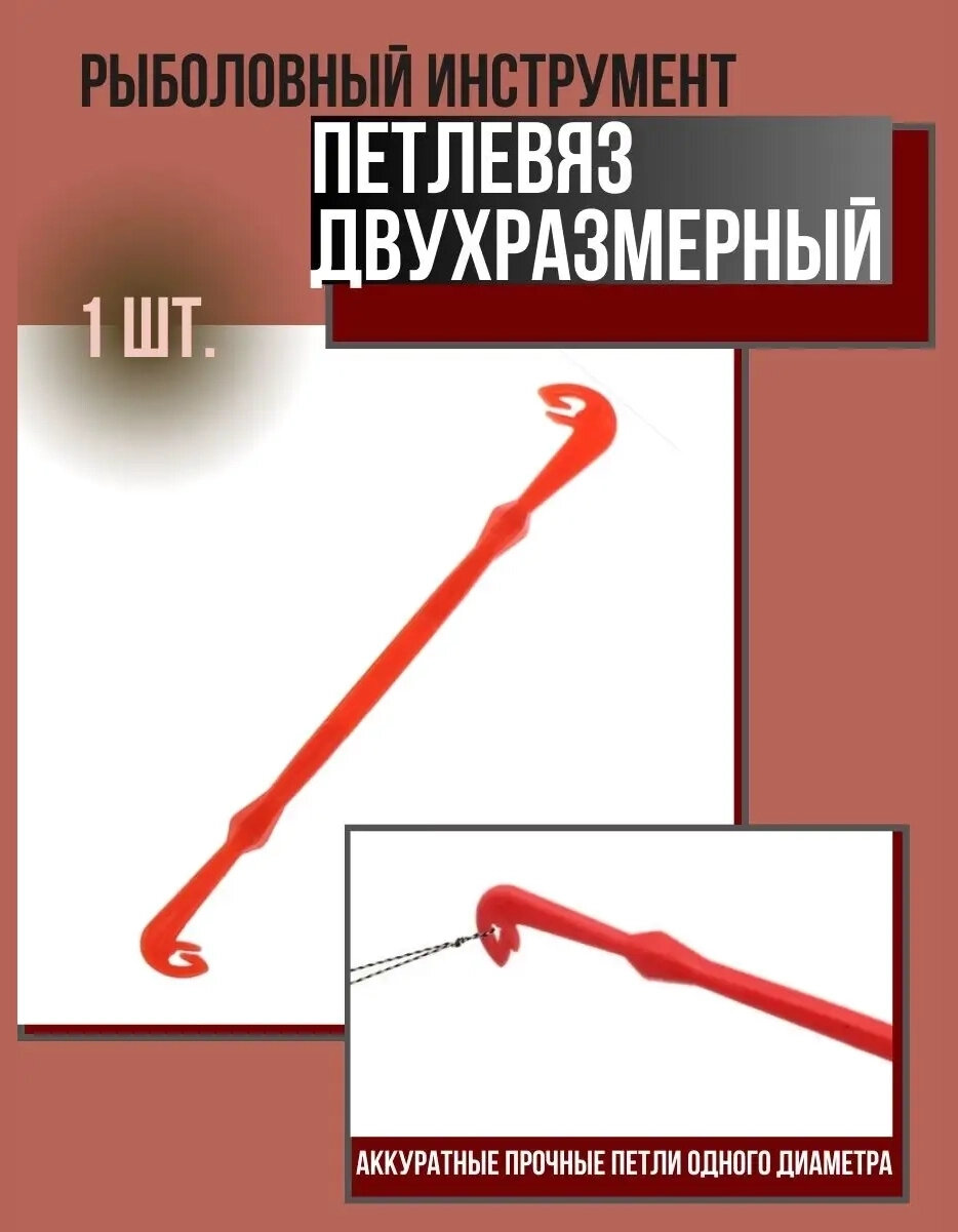 Петлевяз двухразмерный, 1 шт, красный