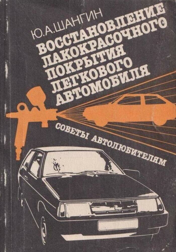 Восстановление лакокрасочного покрытия легкового автомобиля
