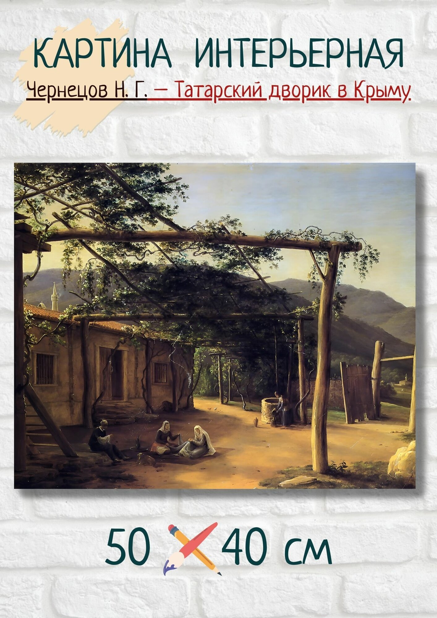 Никанор Григорьевич Чернецов "Татарский дворик в Крыму". Картина 50х40