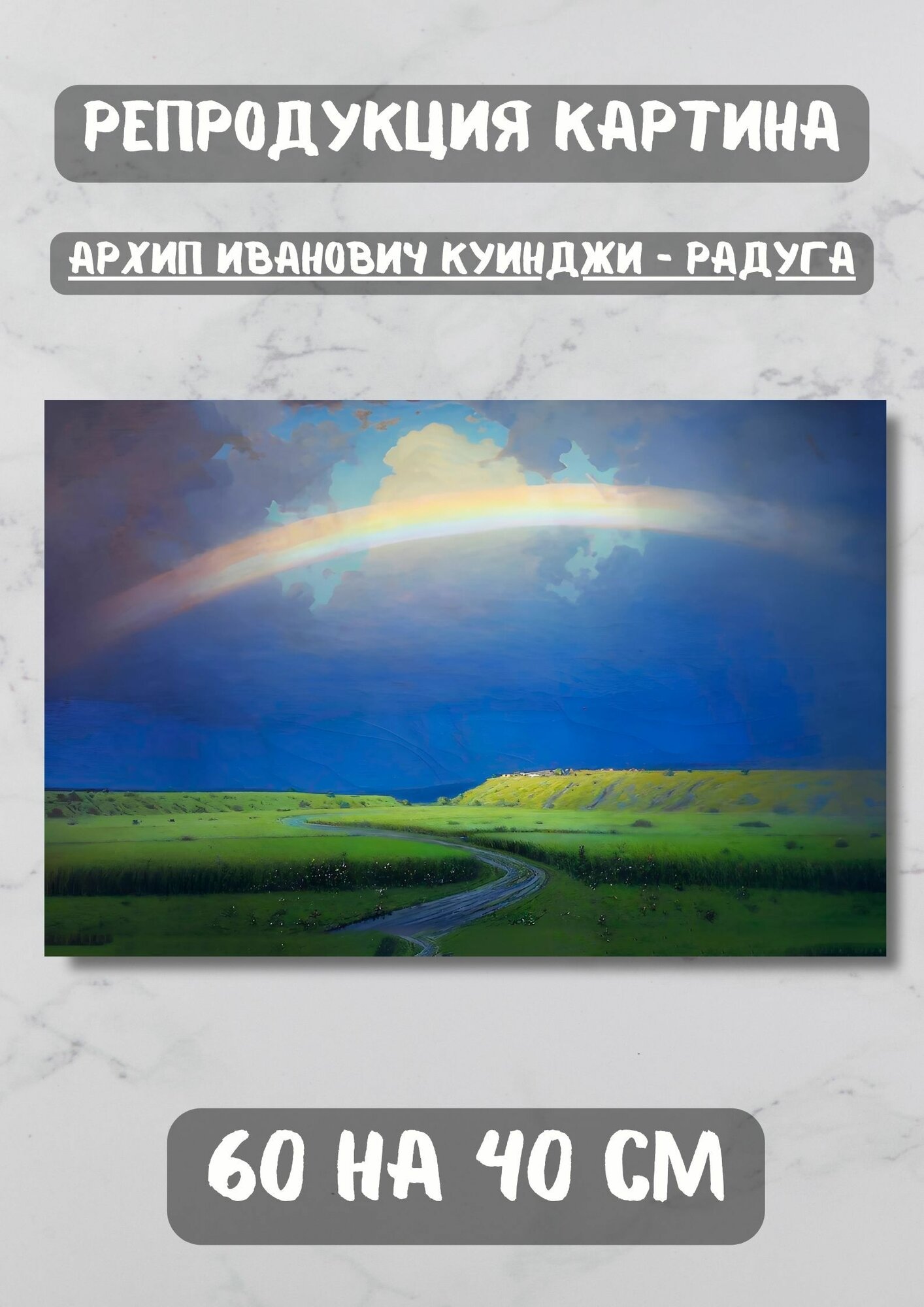 Куинджи Архип Иванович "Радуга" 60х40