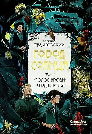 Рудашевский Е. Город Солнца Т.2. Голос крови Кн.3. Сердце мглы Кн.4, (КомпасГид, 2024), Обл, c.696