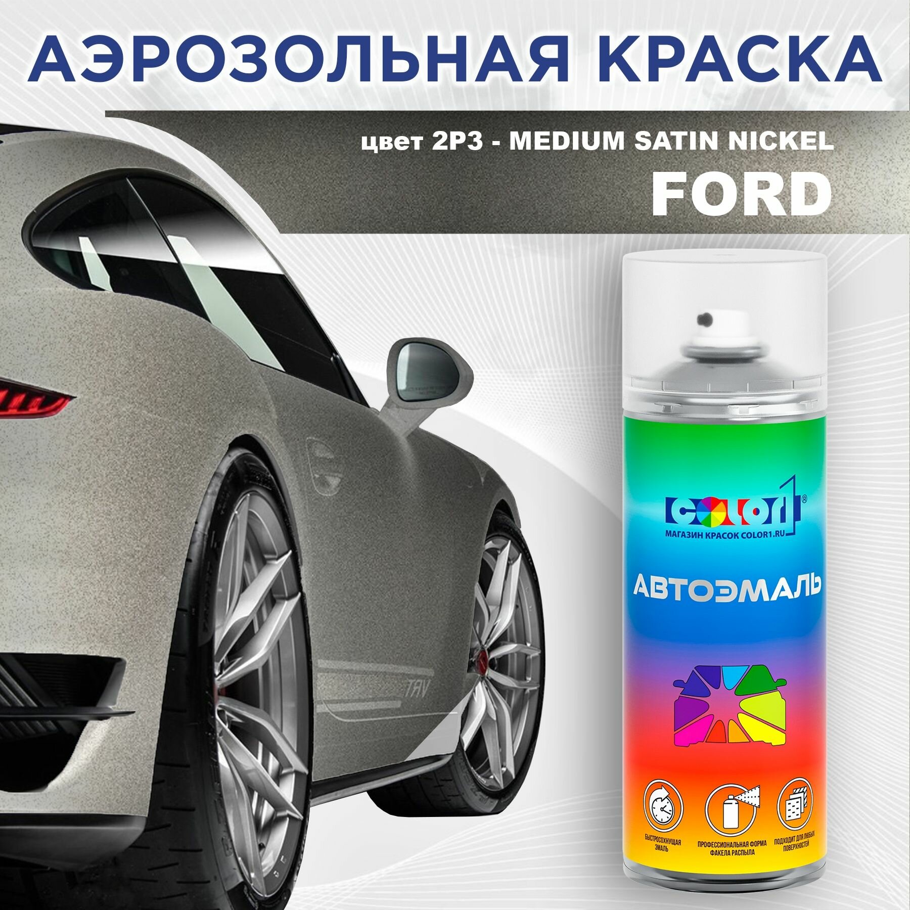 Аэрозольная краска COLOR1 для FORD - MEDIUM SATIN NICKEL, цвет 2P3