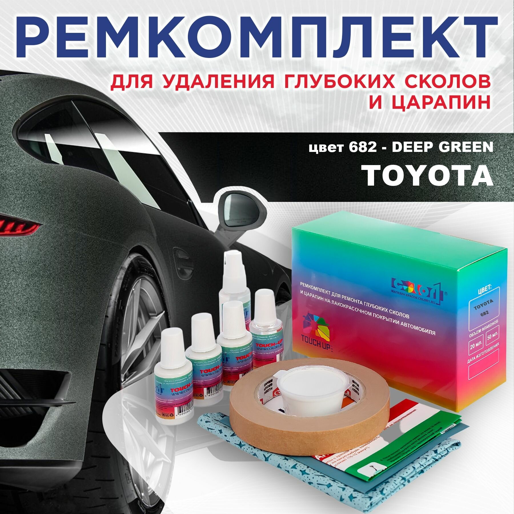 Ремкомплект для ремонта глубоких сколов и царапин COLOR1 для TOYOTA - DEEP GREEN, цвет 682