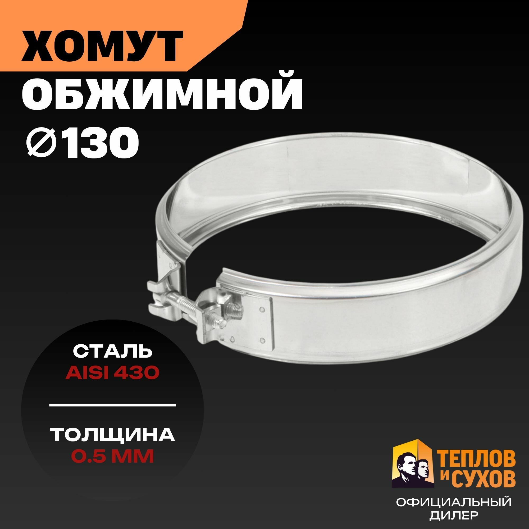 Хомут трубный обжимной 130 для дымохода на болте, нержавейка AISI 430, Теплов и Сухов
