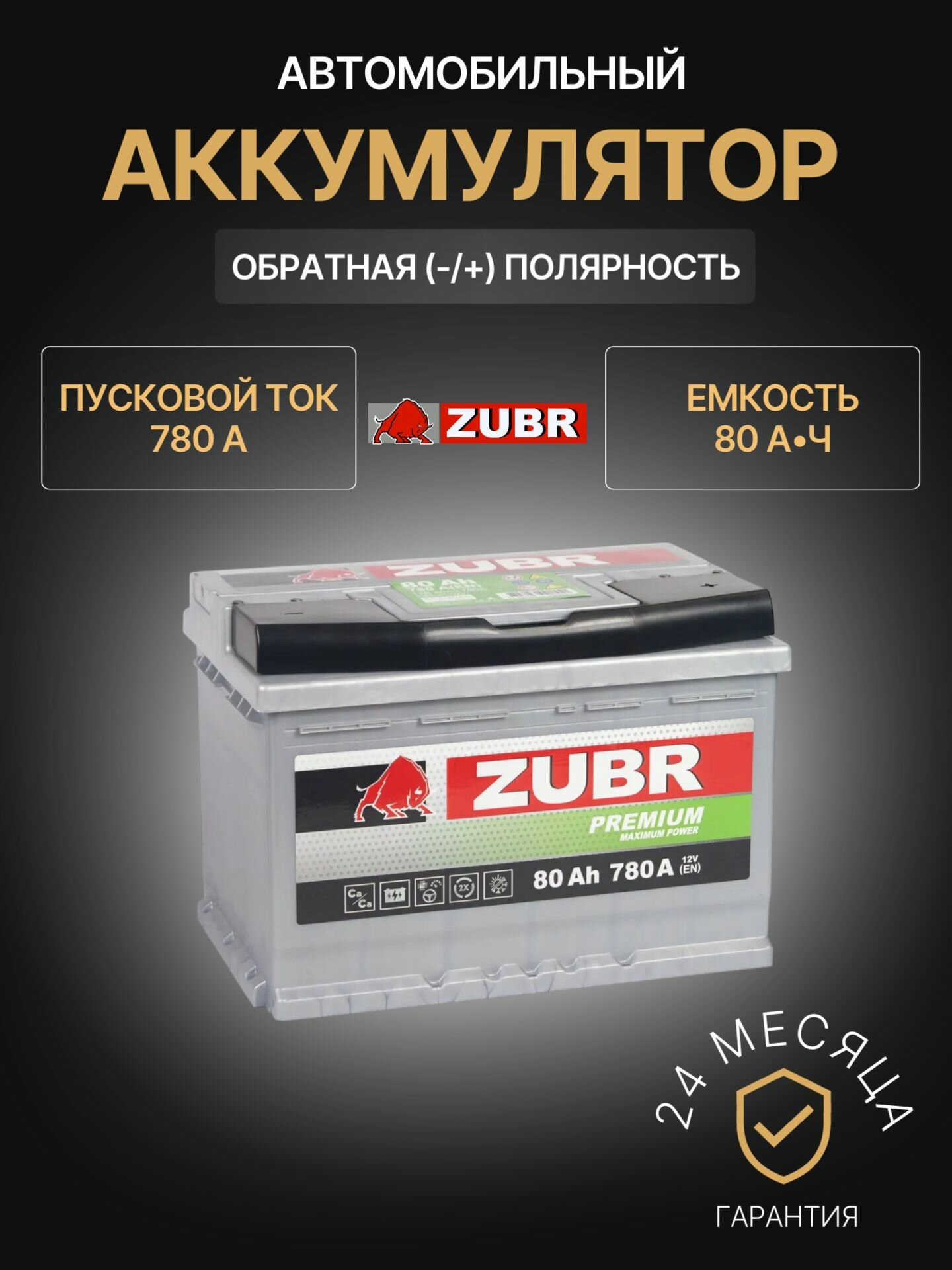 Аккумулятор автомобильный ZUBR Premium ZP800 12В 80Ач 820А