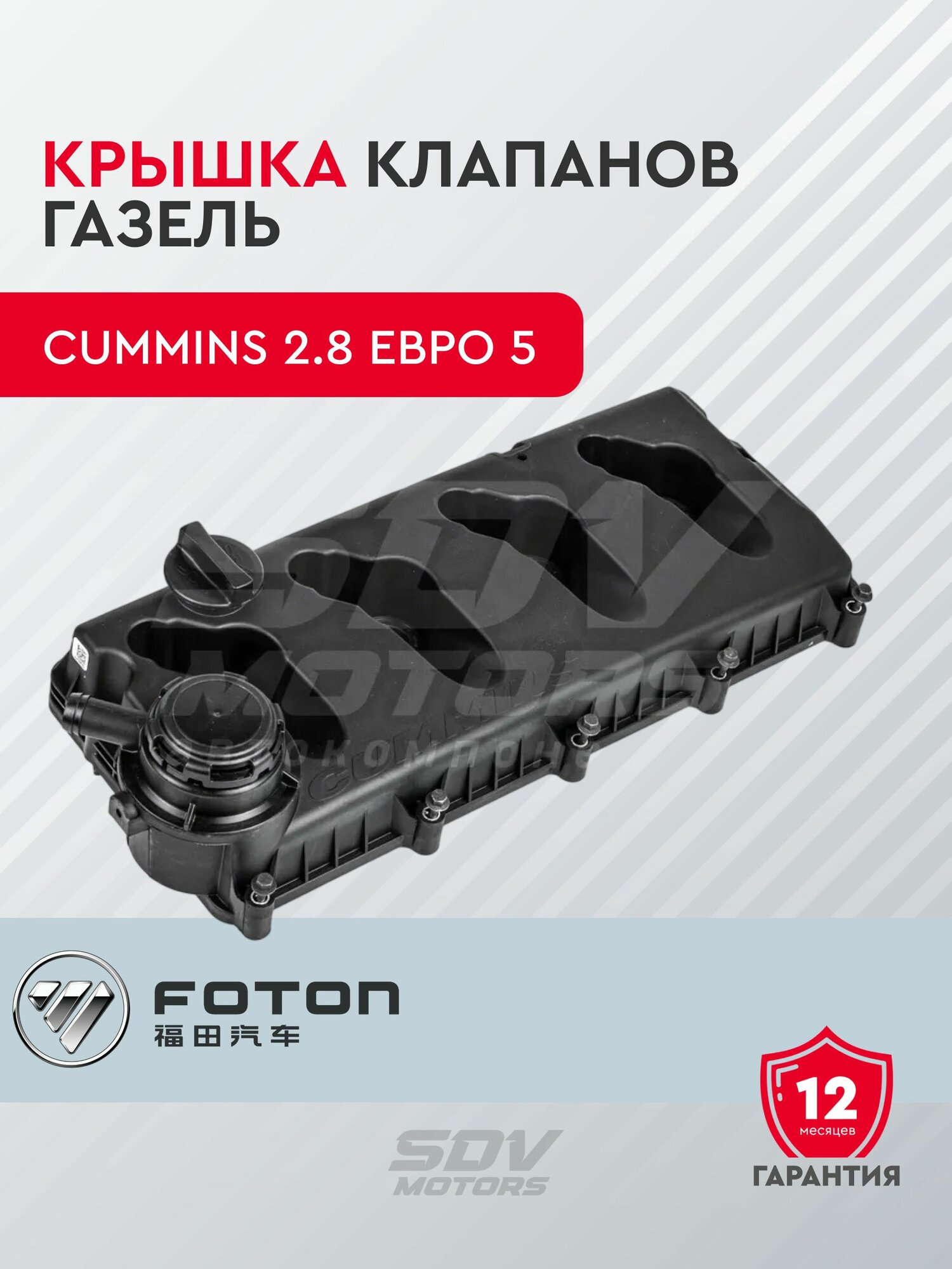 Крышка клапанов ГАЗель Cummins 2.8 евро 5