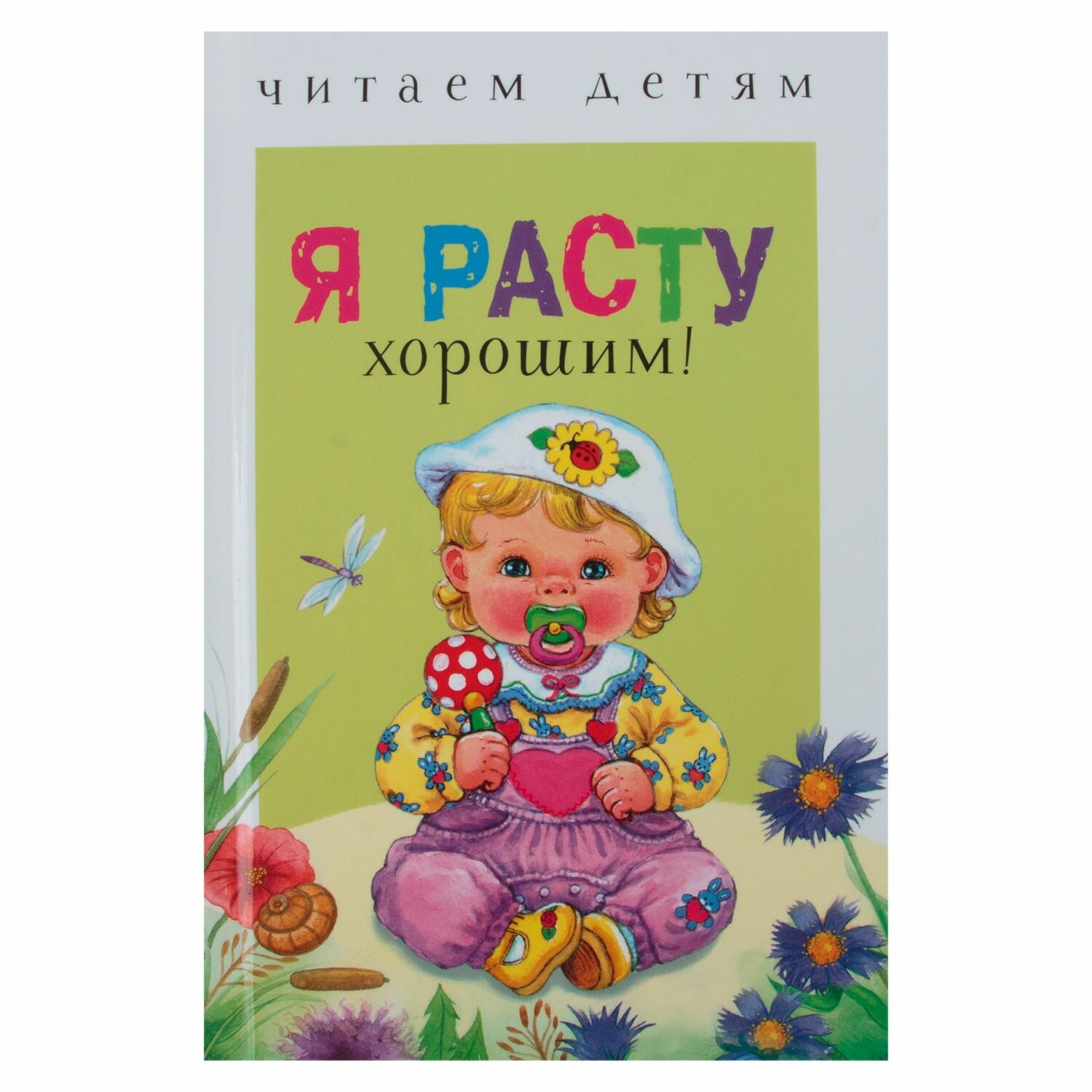 Читаем детям. Я расту хорошим! Стрекоза 978-5-9951-3254-7