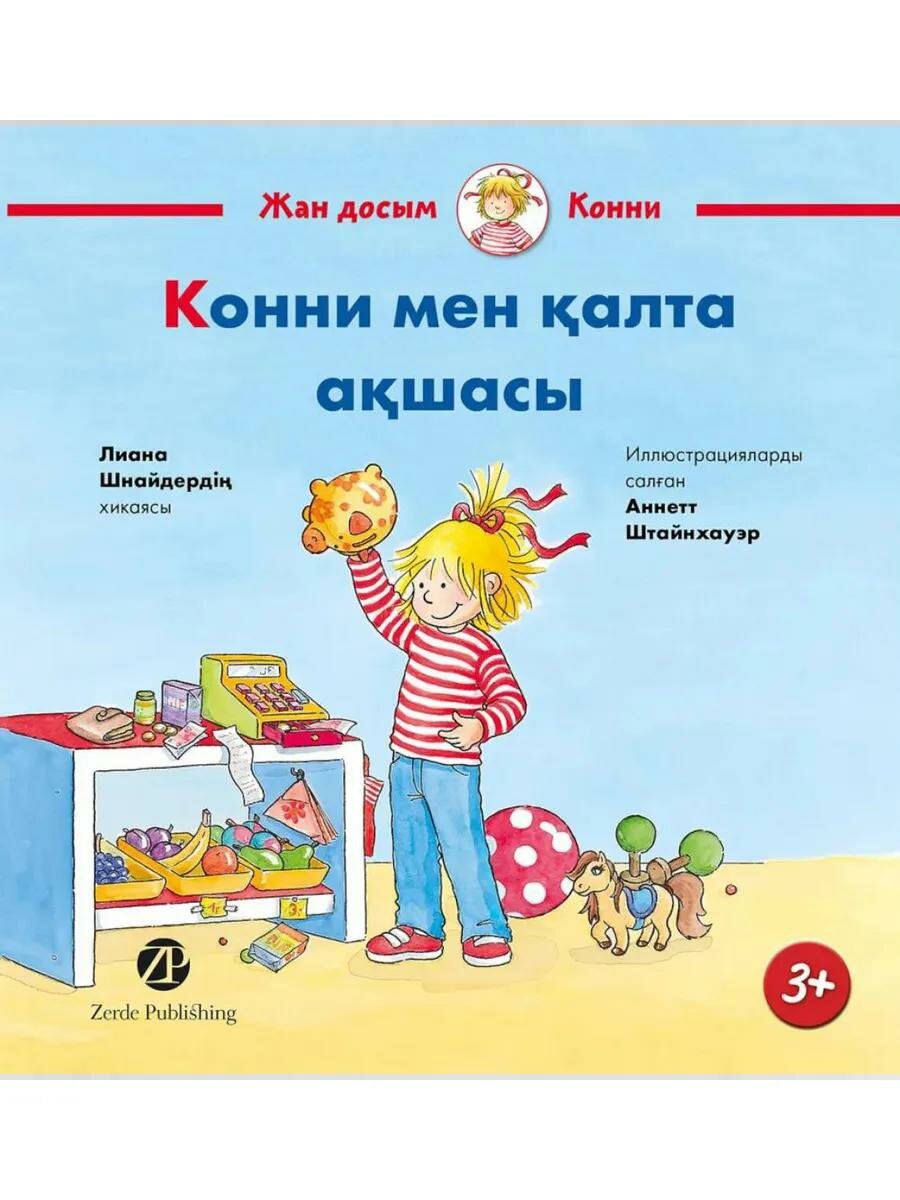 Книга Zerde Publishing Конни мен калта акшасы: на казахском языке, Шнайдер Л, 2024