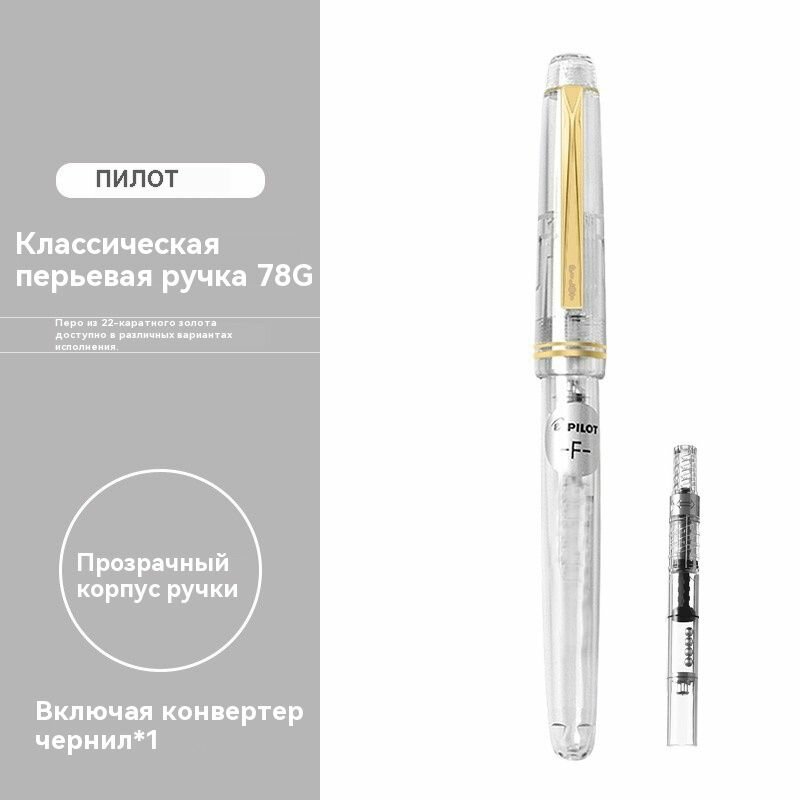 Японская перьевая ручка Pilot 78G+ высшего класса, EF-образный наконечник около 0,4 мм, Прозрачный