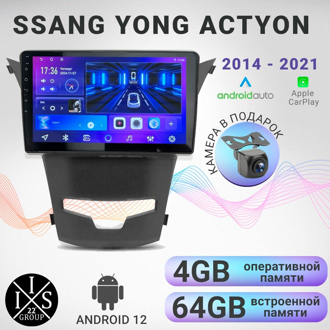 Магнитола 2 din с рамкой для Ssang Yong Actyon 2014 - 2021. ОС Android 12, 4/64ГБ, 4 ядерный процессор, экран с разрешением 1280*720, чип-усилитель YD7389