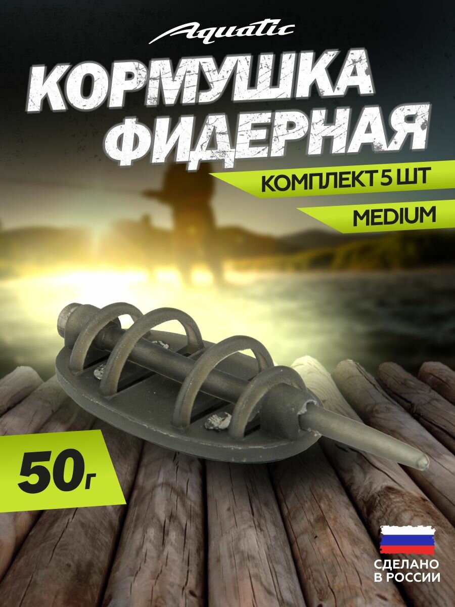 5 Шт. Кормушка флэт метод Aquatic Super method feeder (In-Line) HH535-50 (размер: Medium, вес 50)