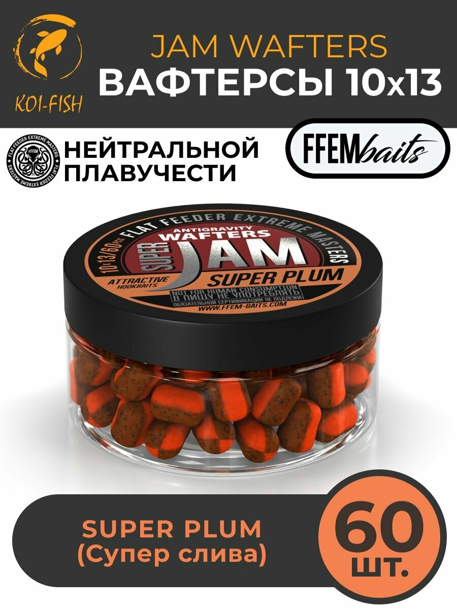 Вафтерсы FFEM JAM WAFTERS SUPER PLUM 10X13 мм слива , банка 100 мл (60 штук) Бойлы насадочные нейтральной плавучести