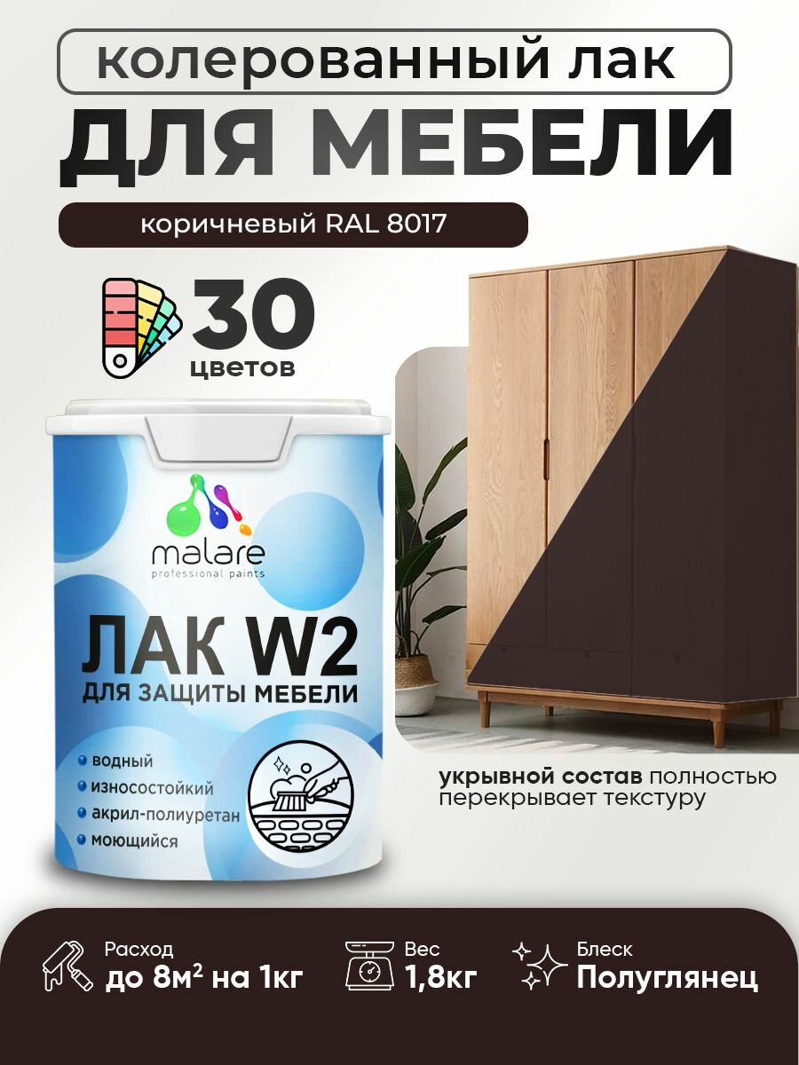 Лак колерованный укрывной лак для мебели Malare W2 для кухонных фасадов, для дерева и минеральных поверхностей, акриловый быстросохнущий без запаха, полуглянцевый RAL 8017 коричневый, 1.8 кг.