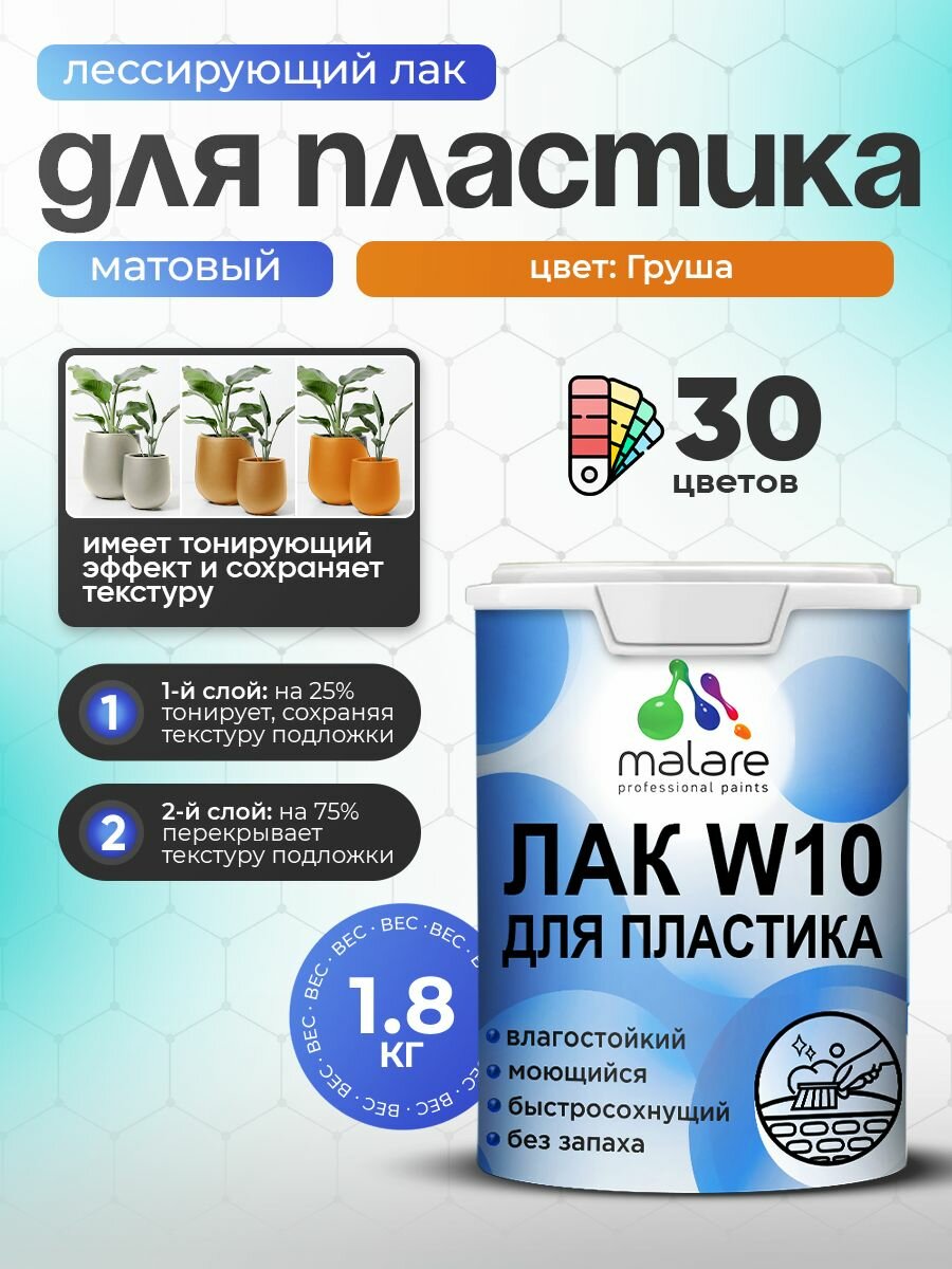 Лак колерованный тонирующий для защиты пластика Malare W10 акриловый моющийся быстросохнущий, матовый, груша, 1.8 кг.