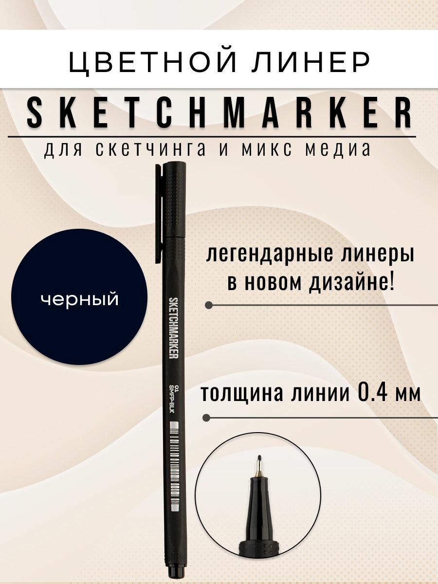 Цветная ручка капиллярная линер для рисования SKETCHMARKER Artist fine pen 01 Черный