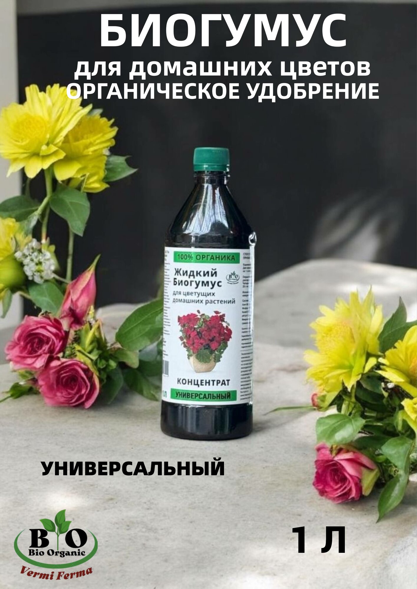 Биогумус Bio Organic универсальный органический для цветущих домашних растений