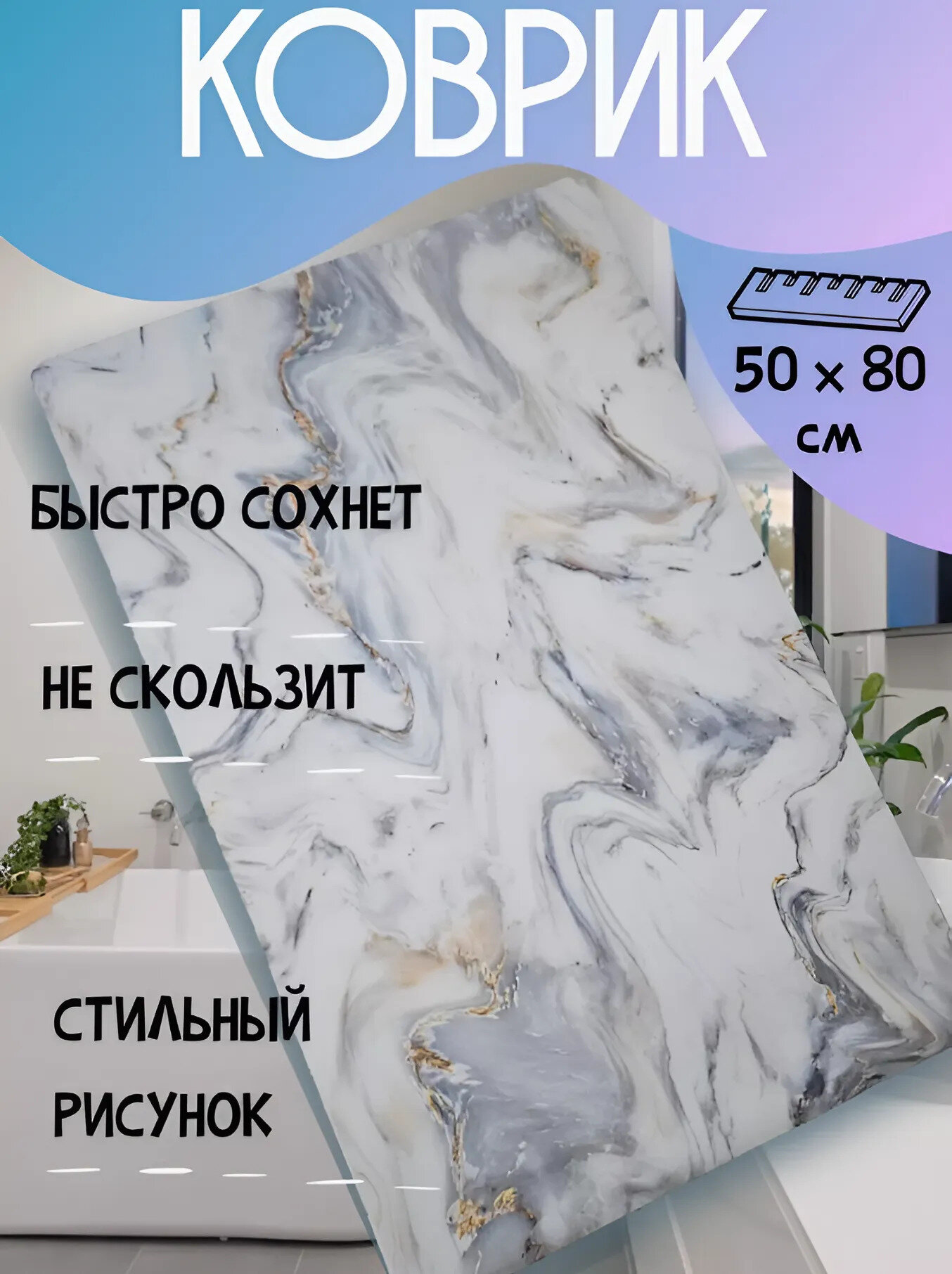 Противоскользящий впитывающий коврик для ванной комнаты 50*80 см, бело-серый мрамор