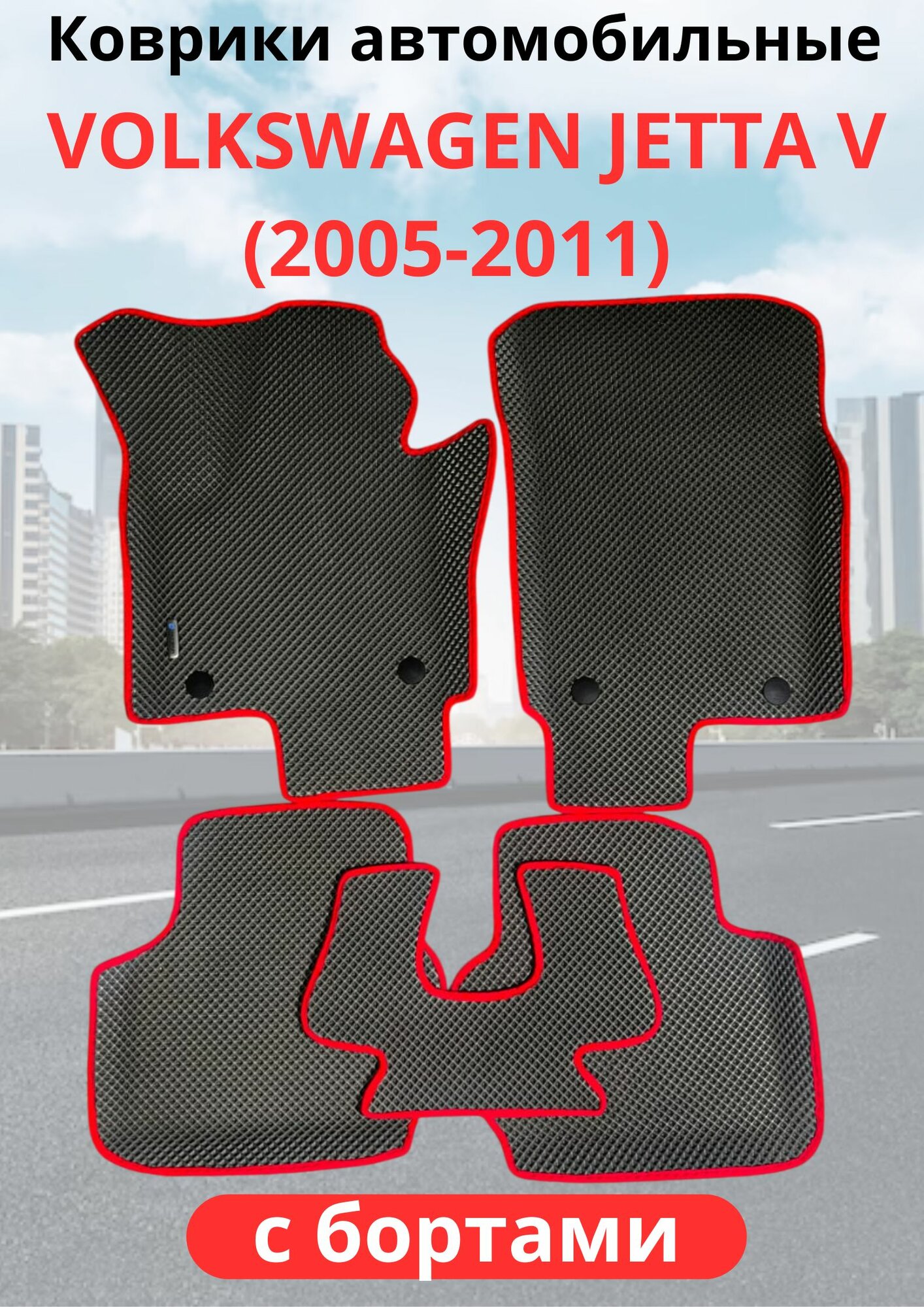 Автомобильные коврики Volkswagen Jetta V вольцваген джетта 5 (2005 - 2011)с бортами ЭВА / EVA / ЕВА