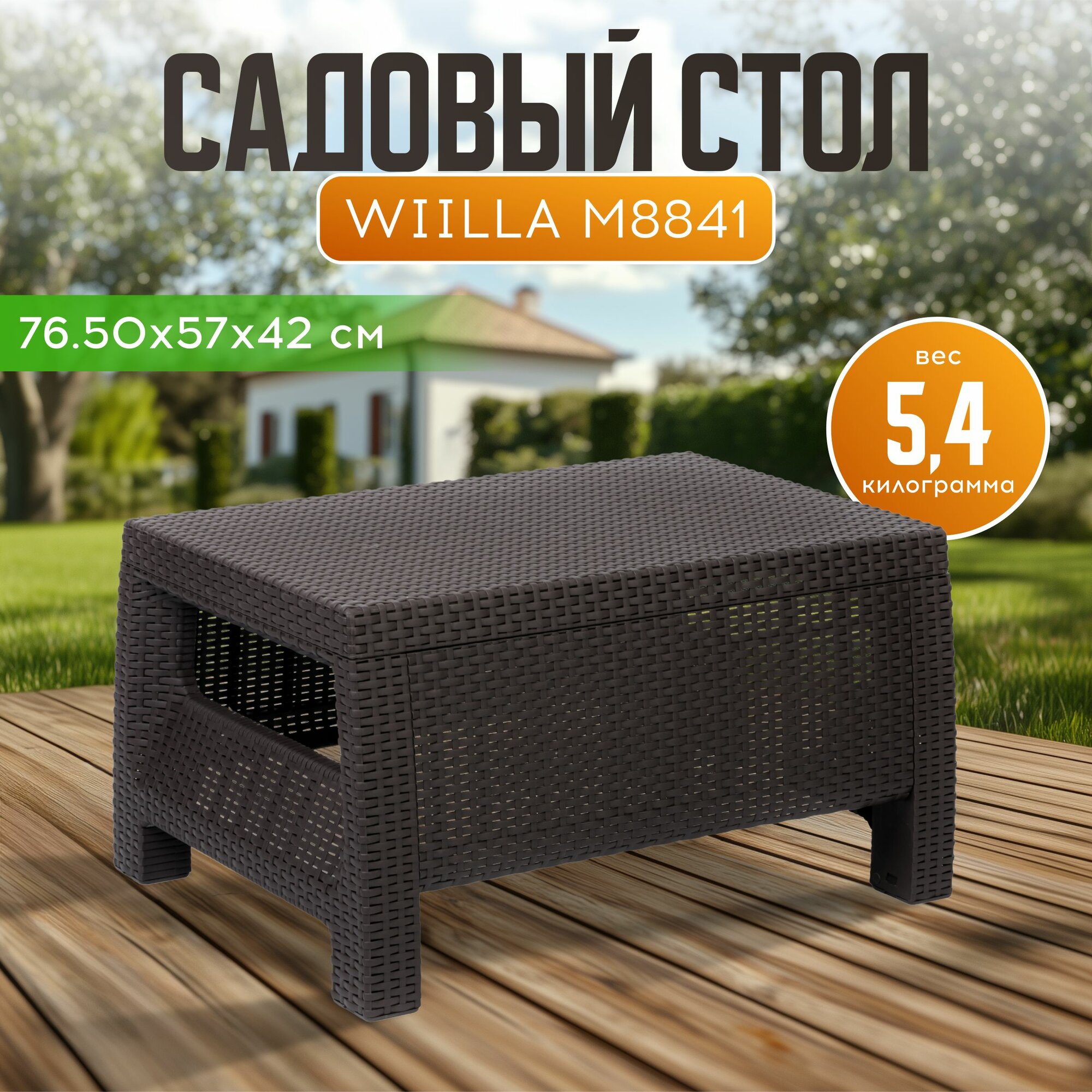 Садовый стол