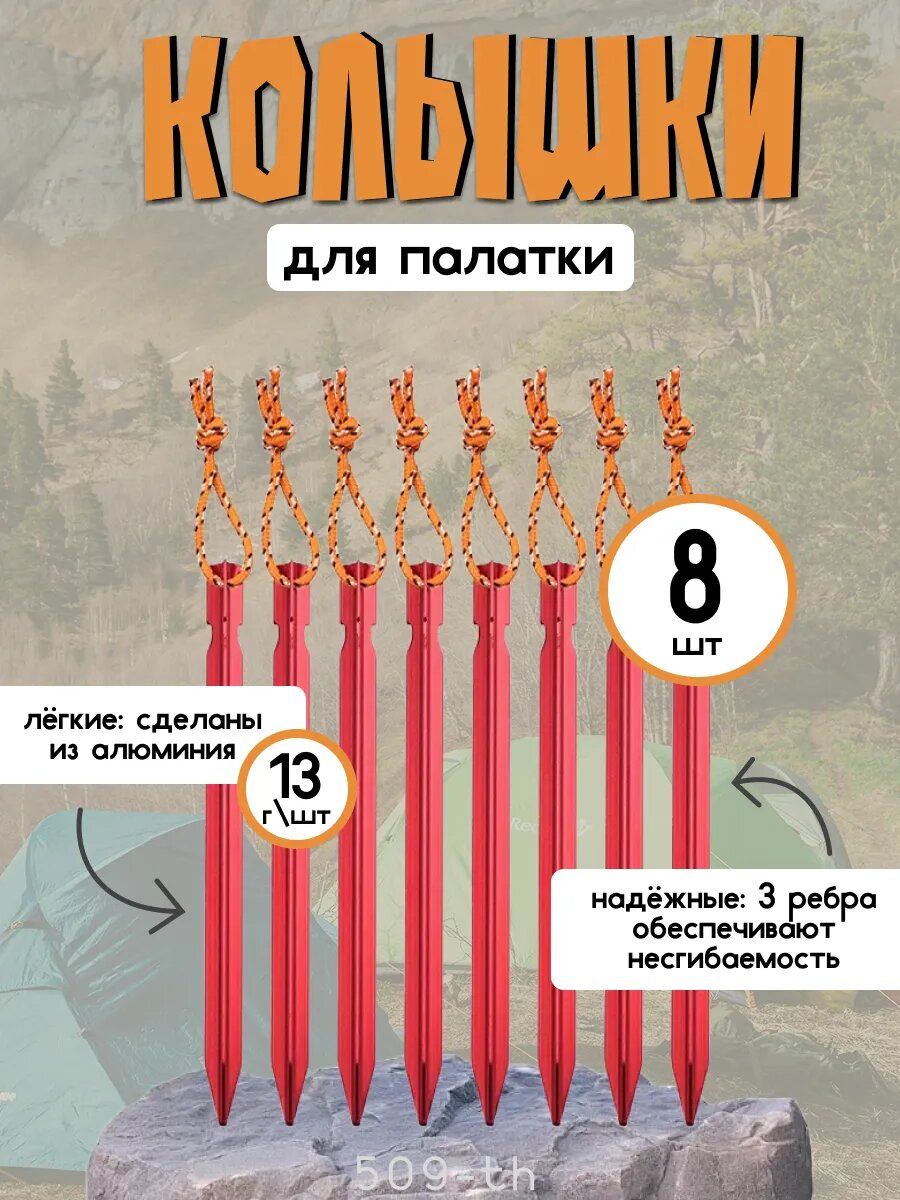 8 шт Колышки для палатки тента шатра из алюминия, без сумки для хранения