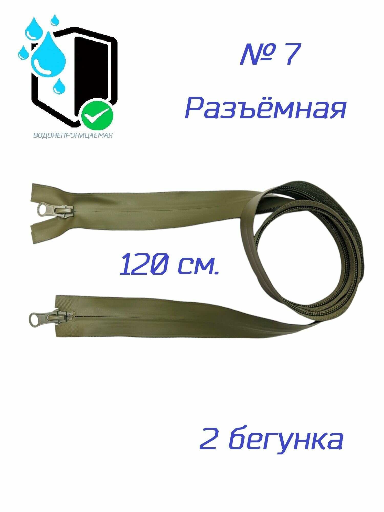 Молния водонепроницаемая №7, спиральная, 2/120см, хаки, разъёмная, 1шт, 2 бегунка