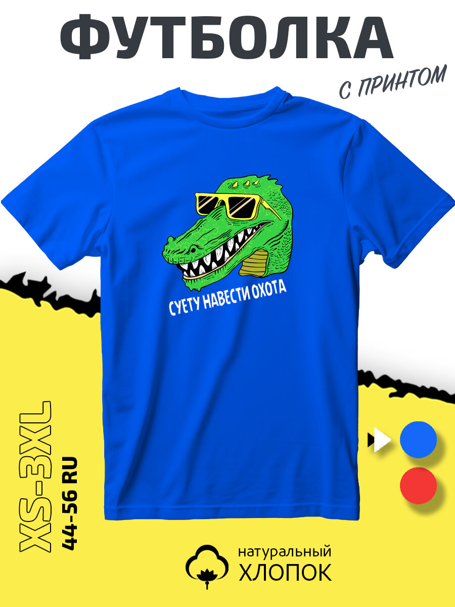 Футболка крокодил суету навести охота