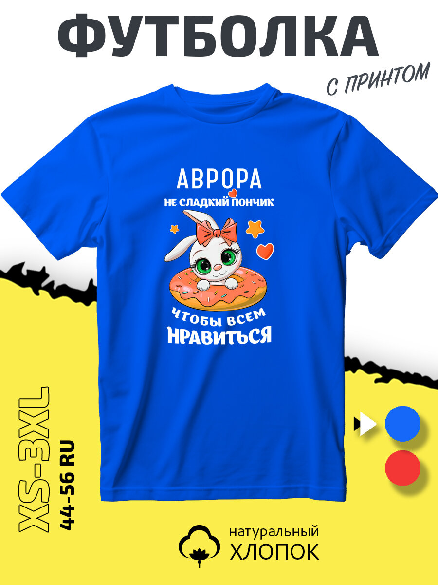 Футболка с именем Аврора