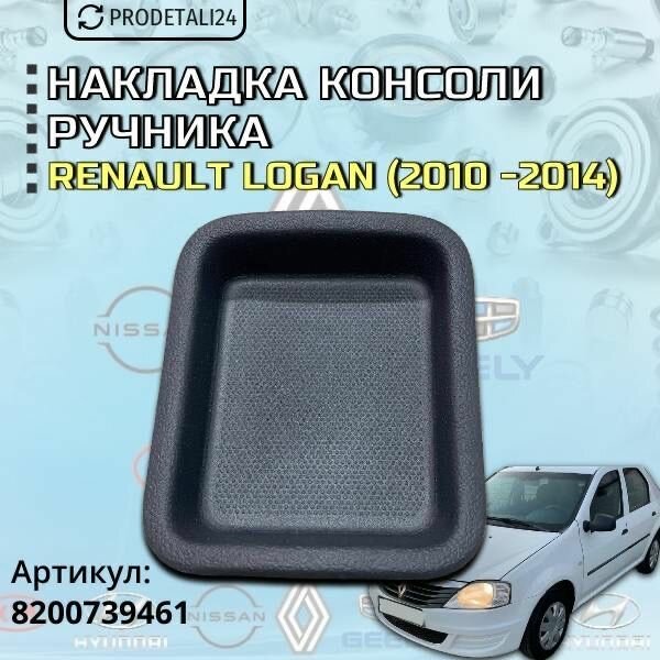 Накладка консоли ручника Renault Logan (2010-2014 гг) Арт: 8200739461