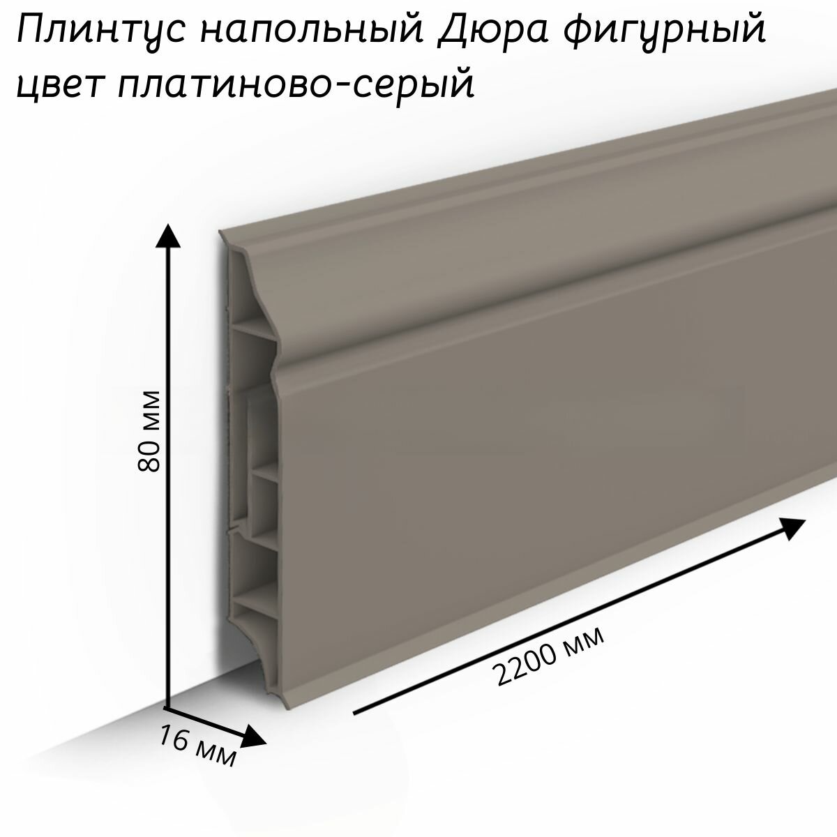 Плинтус напольный коллекции "Дюра" фигурный 80x16x2200 мм