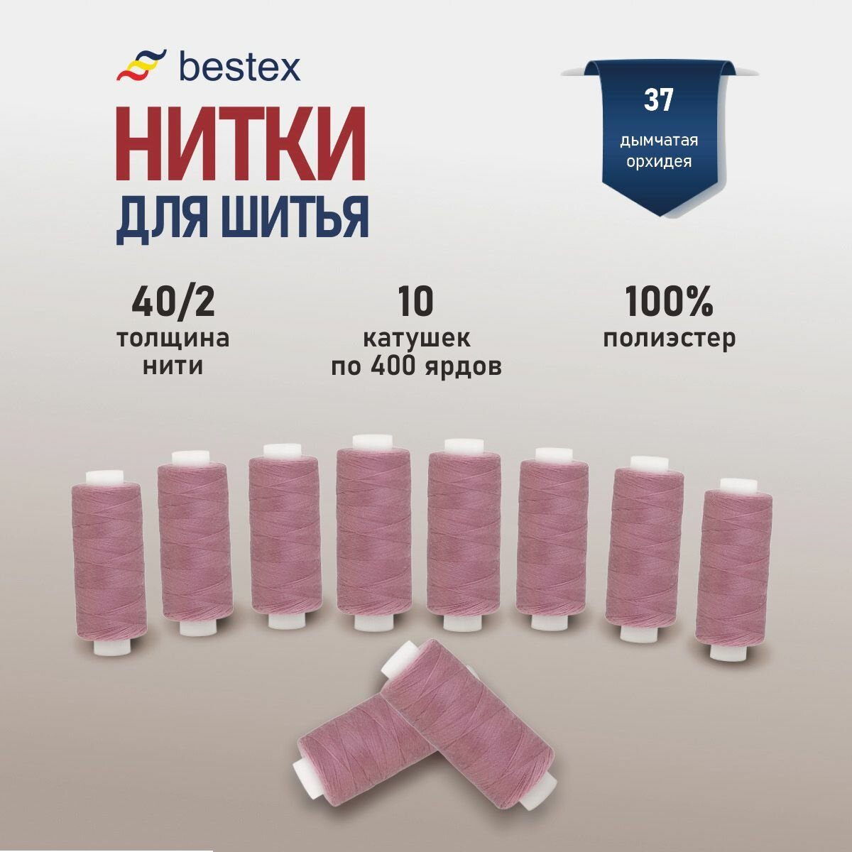 Нитки швейные 40/2, 10 шт*400 ярдов (365,76 м), универсальные, Bestex (037 грязно-розовый)
