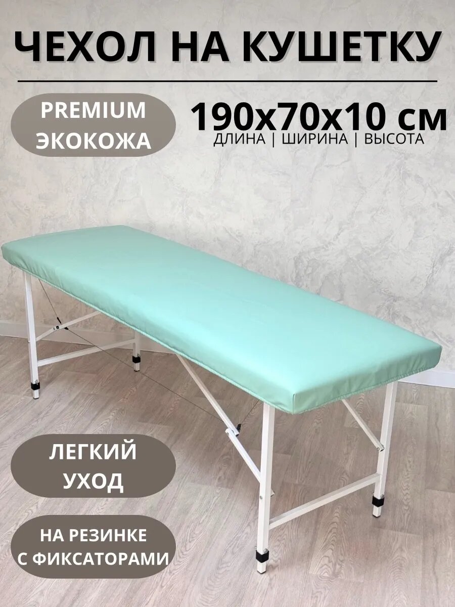 Чехол на кушетку