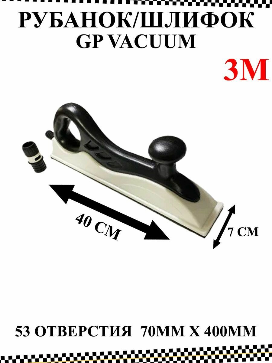 Рубанок шлифок GP Vacuum под пылесос