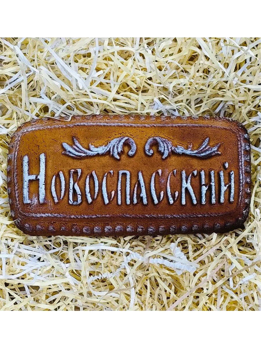 Пряник Новоспасский с апельсиновой начинкой,200г