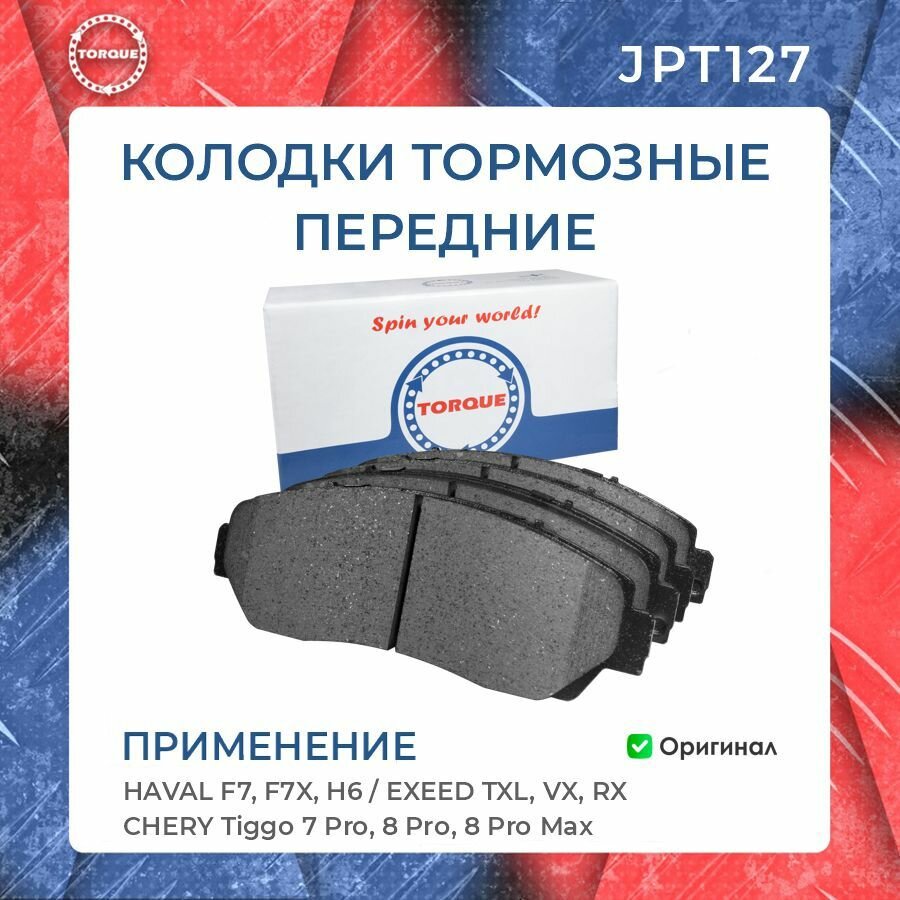Колодки тормозные передние HAVAL F7, F7X H6 / EXEED TXL, VX, RX / CHERY Tiggo 7Pro, 8Pro