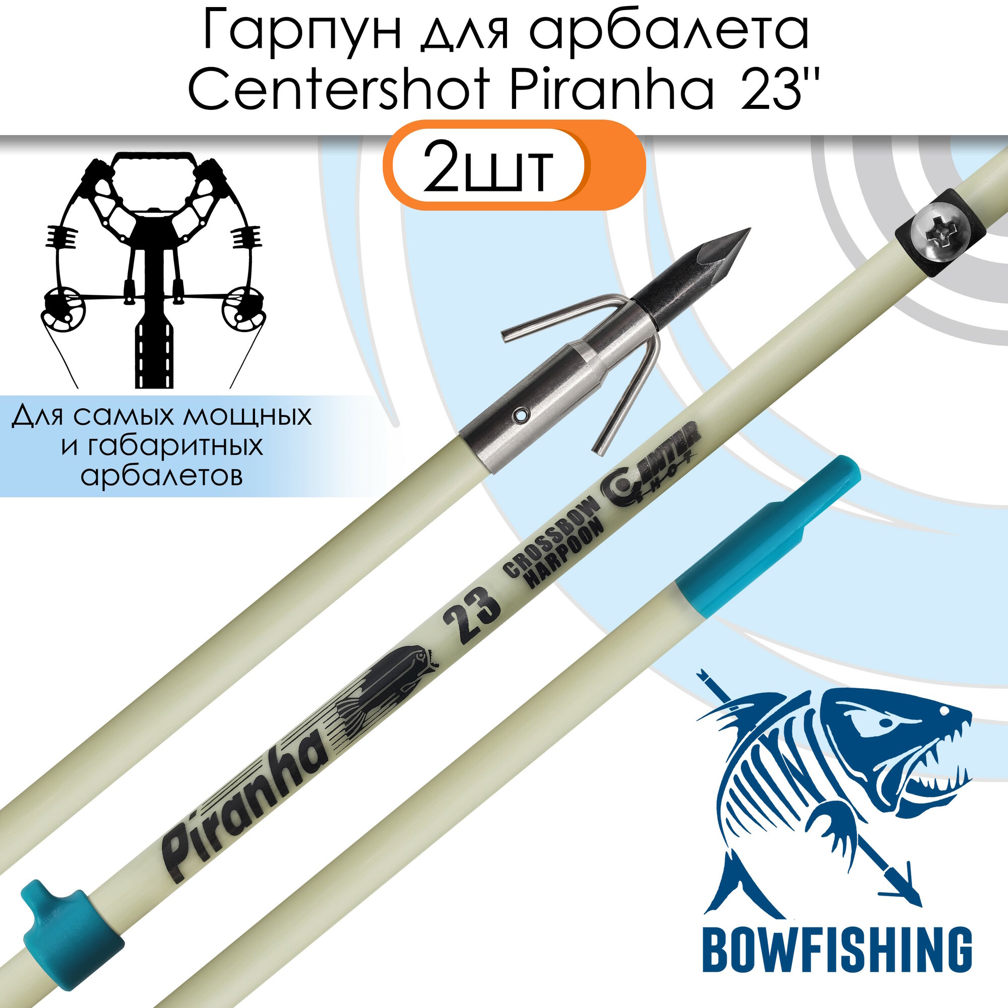 Гарпун арбалетный Centershot Piranha 23" 2 шт.