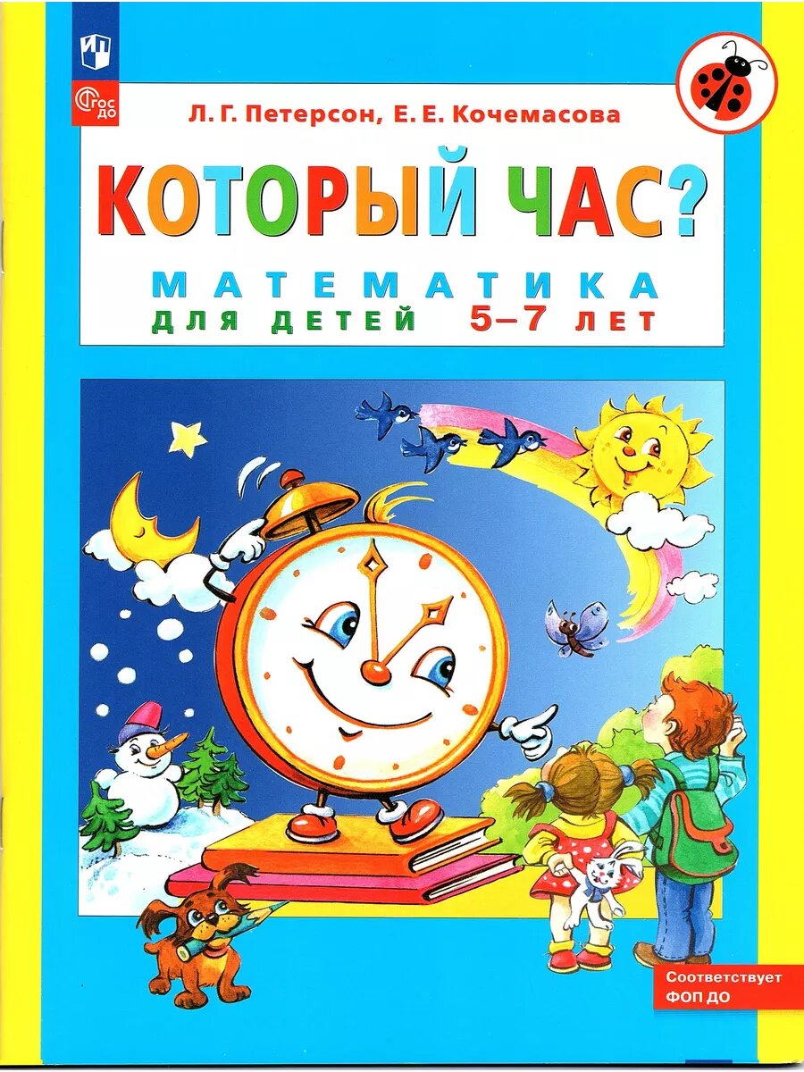 Петерсон Который час? Рабочая тетрадь 5-7 лет Математика для детей